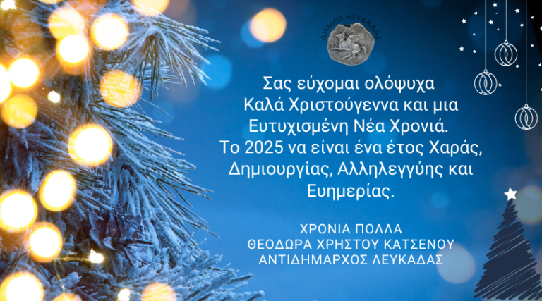 Ευχετήρια Κάρτα Αντιδημάρχου κ. Κάτσενου Θεοδώρα | Δήμος Λευκάδας ...